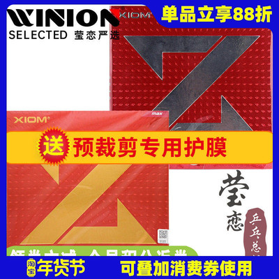莹恋xiom骄猛捷踏zeta乒乓球胶皮