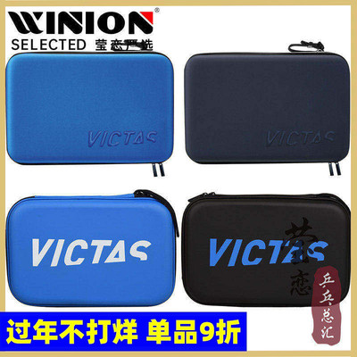 莹恋VICTAS硬质乒乓球拍套方拍包