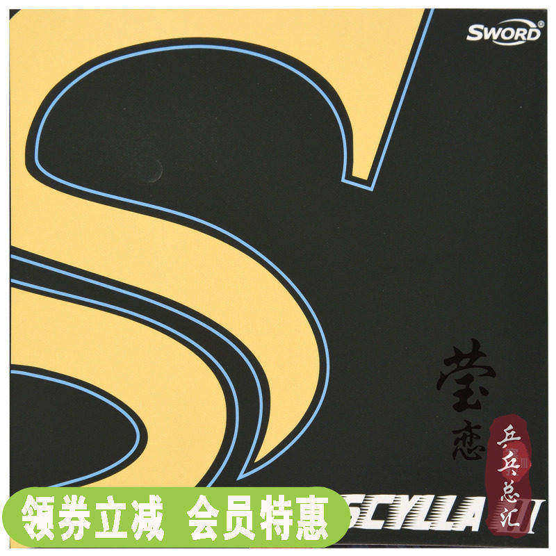 莹恋Sword世奥得SCYLLA塞拉3代进攻型乒乓球长胶套胶单胶皮王茵用