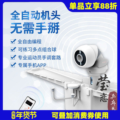 莹恋OMNI智能乒乓球发球机