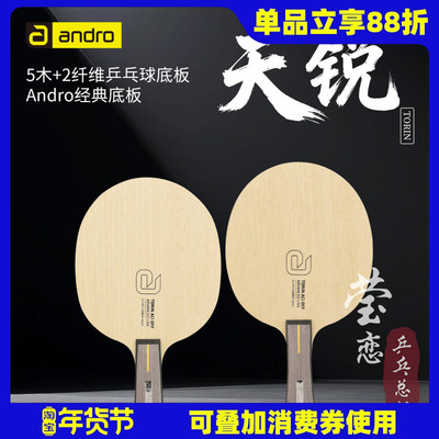 莹恋Andro天锐系列乒乓球底板