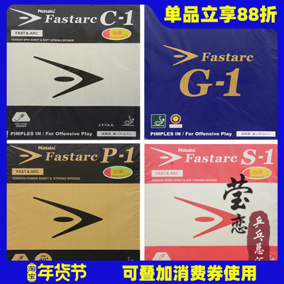 莹恋 NITTAKU尼塔库乒乓球胶皮套胶S-1 S1石川佳纯G-1 G1 C1 P1