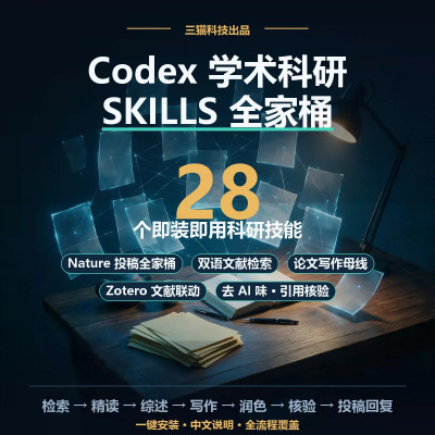 学术科研写作nature全家桶skills合集适用codex/克劳德/workbuddy