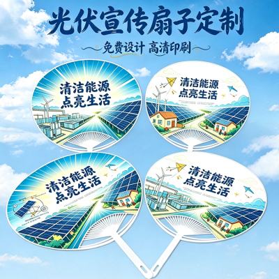 定制光伏宣传扇子tcl光伏宣传单