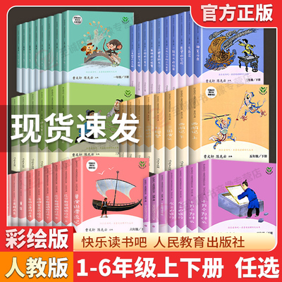 快乐读书吧一二三四五六年级