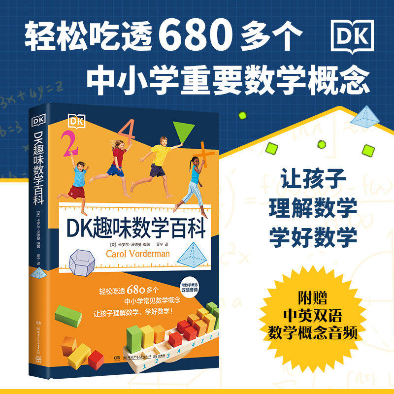 DK趣味数学百科 将数学与生活联系起来 培养孩子对数学的兴趣和感知力培养理性思考的思维方式和解决问题时严谨科学的思维习惯正版