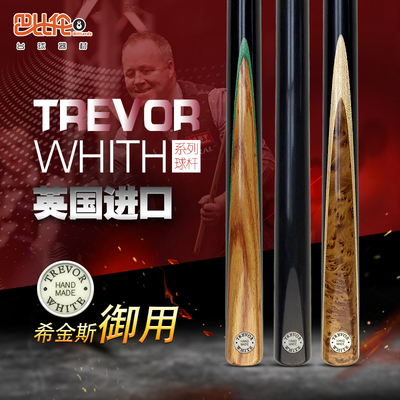Tw球杆英国斯诺克黑八小头手工杆