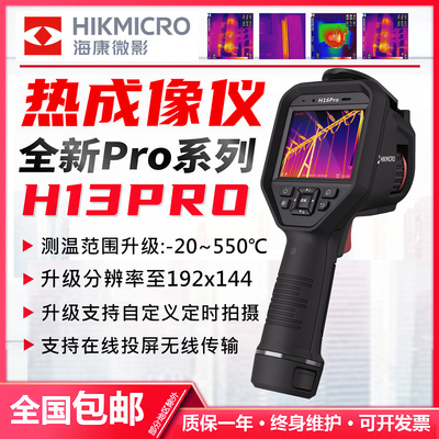 海康微影H13PRO H16PRO红外热像仪热成像仪高清测漏成像器