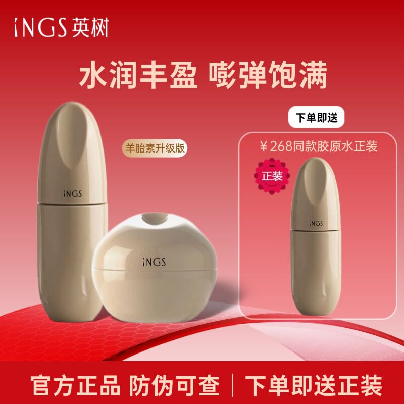 INGS英树胶原赋活套装羊胎素系列升级水霜补水抗衰紧致官方旗舰店