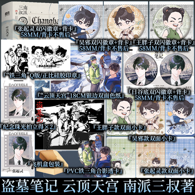 盗墓笔记.云顶天宫 南派三叔著 再十年特别纪念版！南派三叔盗墓笔记系列云顶天宫副本震撼来袭！新视角实体书正版小说