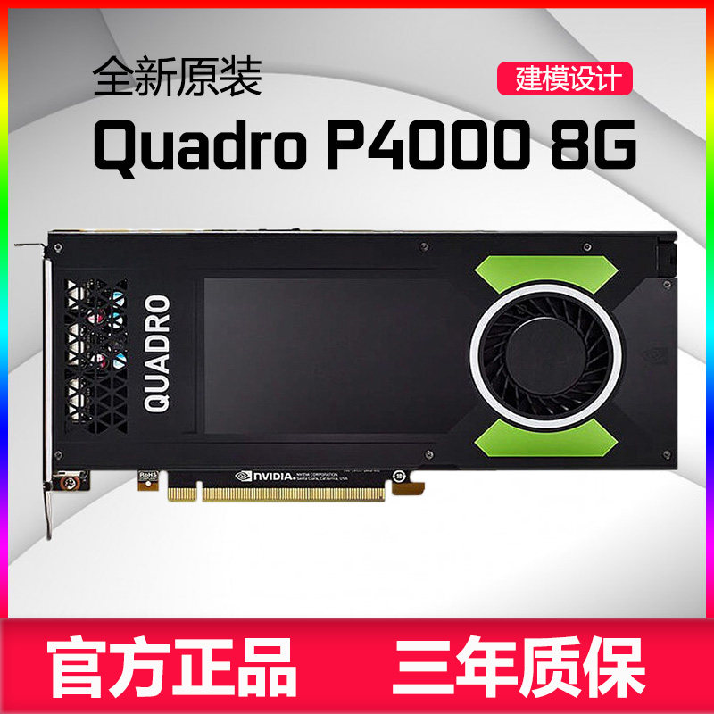 全新QUADRO P4000 8G独立显卡专业图形显卡AI SD PR C4D灭A2000_虎窝淘