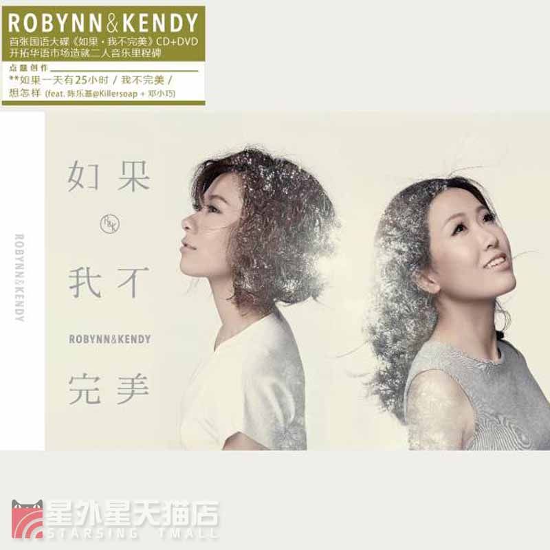 官方正版 Robynn & Kendy 如果我不完美 国语专辑 CD 环球唱片_虎窝淘