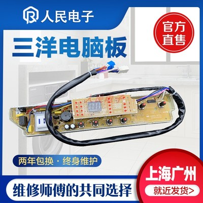 三洋XQB65-M723/S723/S1023/778/788/M812洗衣机电脑主板线路版一