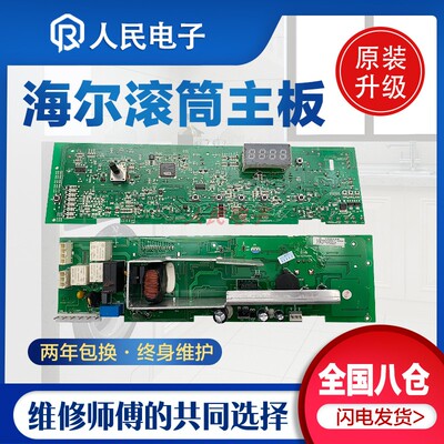 海尔统帅TQG70-1208B XQG60-812AMTLM滚筒洗衣机电脑板控制主板一