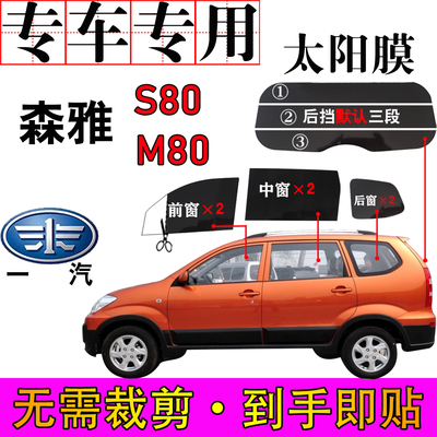 一汽森雅s80侧后挡防爆太阳膜