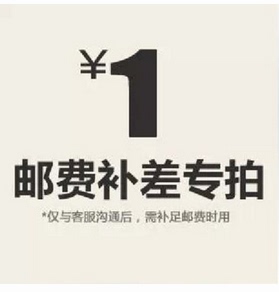 1元邮费差价补拍原装正品