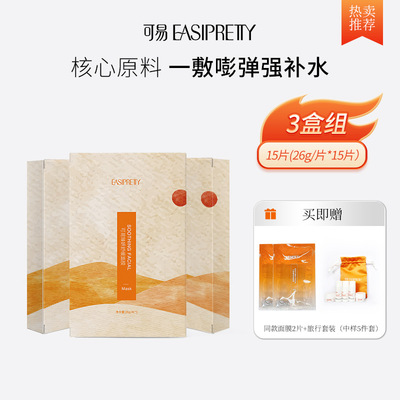 可易羊胚胎素面膜3盒 （26g*15片）老客专享 渗透肌底 滋养修护