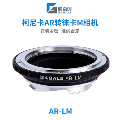 柯尼卡AR转徕卡MAR-LM转接环
