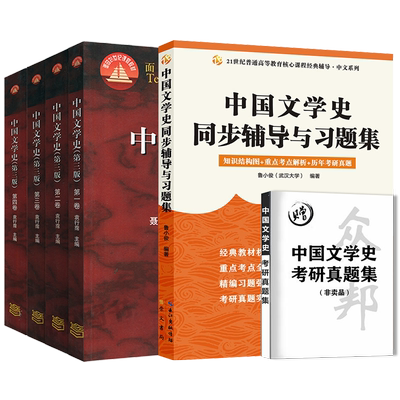 中国文学史辅导与习题集