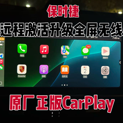 原厂保时捷全屏无线CarPlay