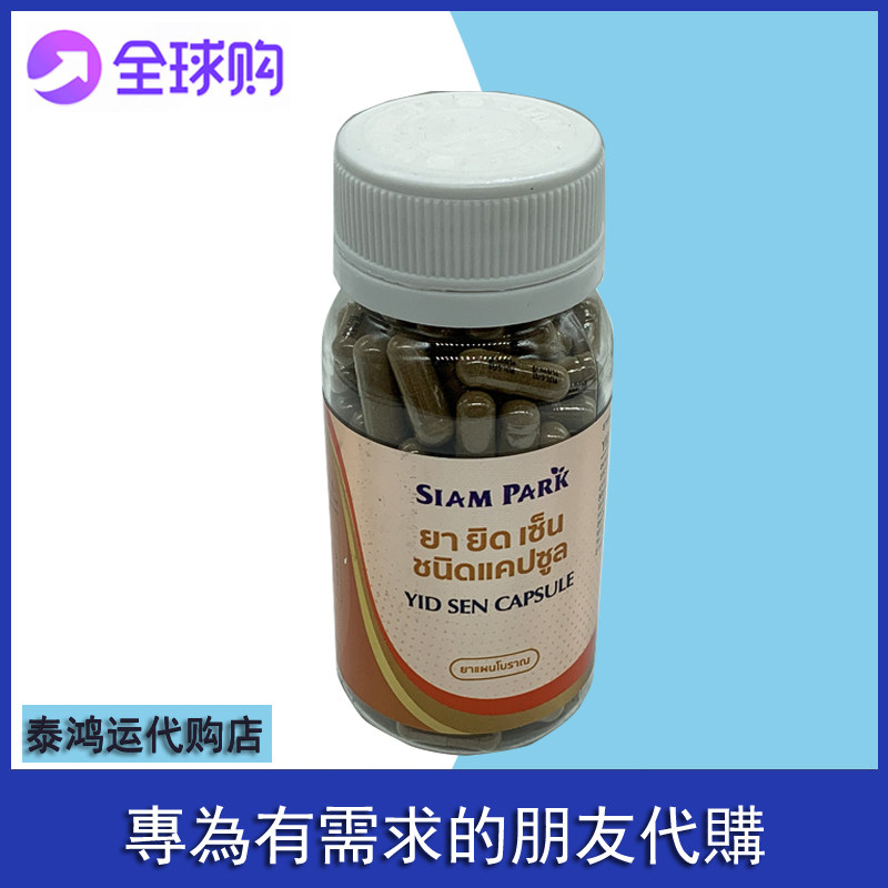 泰国暹罗益腎丸160粒YID SEN CAPSULE暹罗蛇园蛇毒研究中心代购_虎窝淘