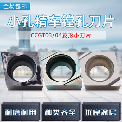 小径菱形镗刀片CCGT/CCMT030104/040102小内孔不锈钢精车数控刀