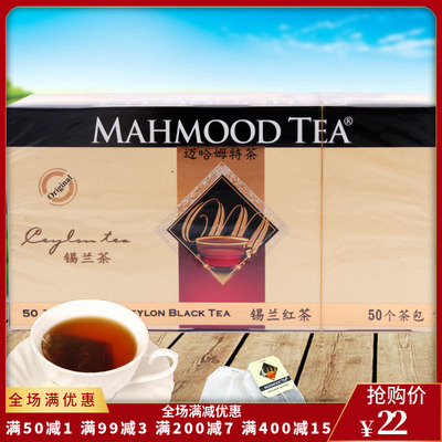 mahmood tea迈哈姆特红茶100g/50袋 斯里兰卡袋泡茶 进口锡兰红茶