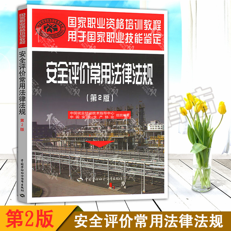 正版新书 安全评价师常用法律法规(第二版)职业资格技能培训教程 中国就业培训技术指导中心,9787504585820中国劳动社会保障出版社