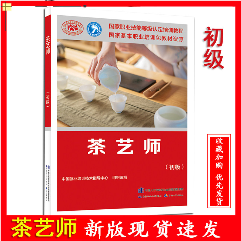 【正版新书】茶艺师 新版初级 职业技能鉴定培训教材 中国就业培训技术指导中心组织编写 中国劳动社会保障出版社9787516750728