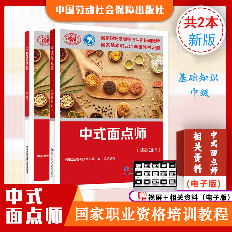 新书正版速发 中式面点师基础知识+中级职业资格技能鉴定培训教程中国就业培训技术指导中心考试中国劳动社会保障出版社中式面点师