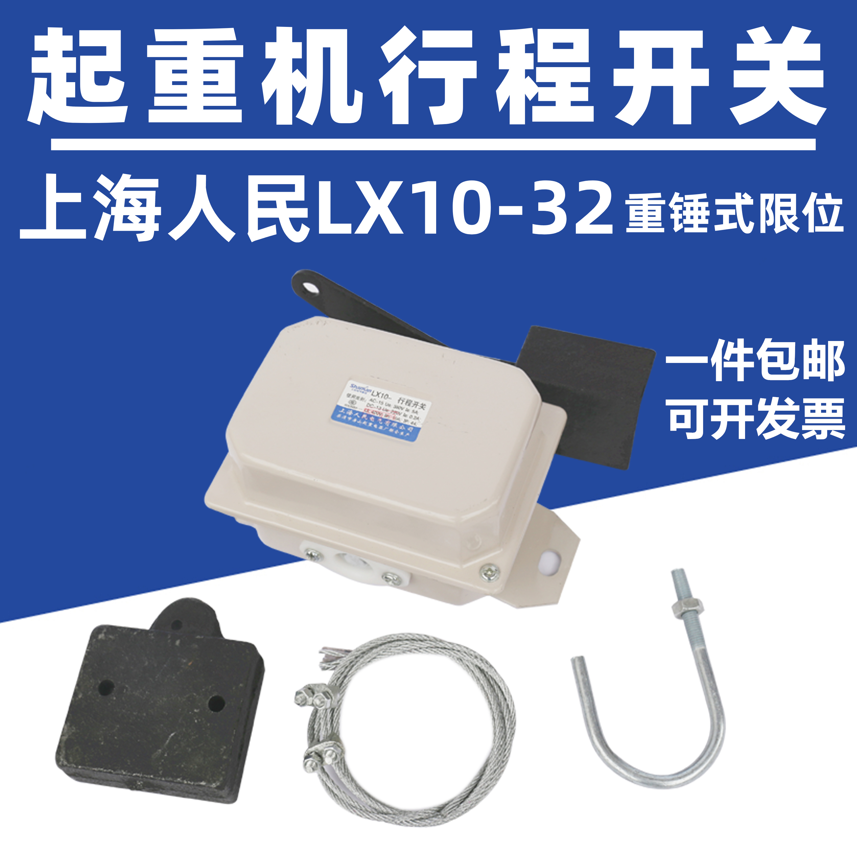 上海人民LX10-32行程开关双梁起重机行车重锤限位器防冲顶限位器_虎窝淘