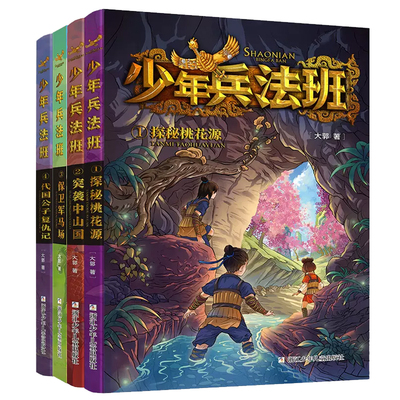 少年兵法班全套4册探秘桃花