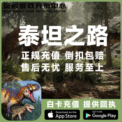 泰坦之路代充值coin 金币 端游手游 储值充值代购Path Of Titans