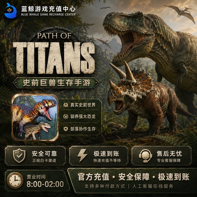 泰坦之路代充值coin 金币 端游手游 储值充值代购Path Of Titans