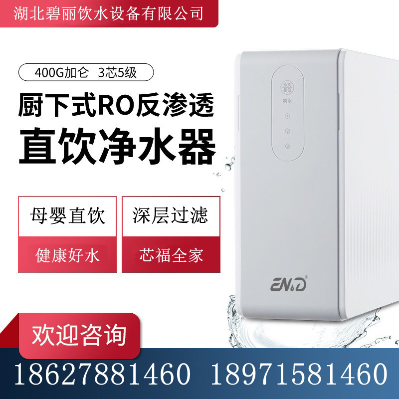 Enid400G/500G无桶纯水机带家用商用纯水机 RO反渗透大流量净水机
