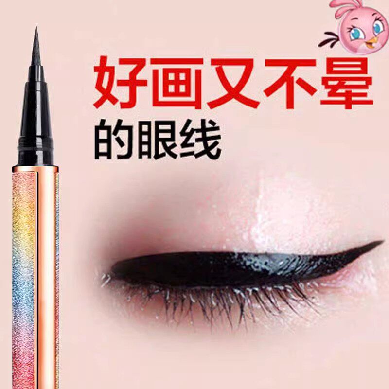 眼线液笔女极细笔头眼部持久易上色防水防汗不晕染新手初学者璀璨