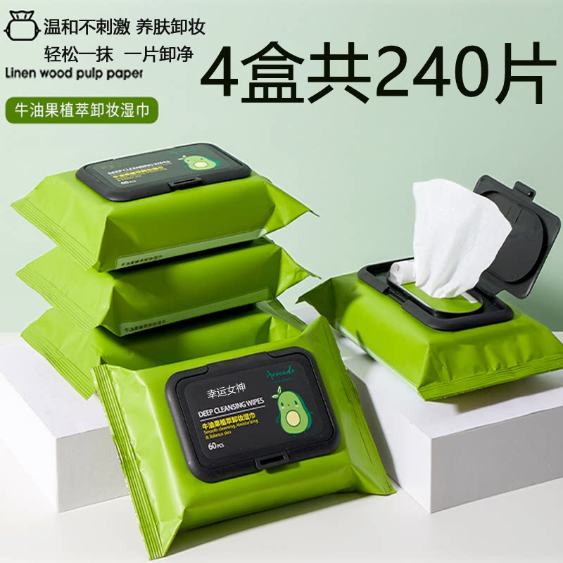 棉牛油果卸净湿巾温和无刺激脸部深层清洁一次性抽取式免洗湿纸巾