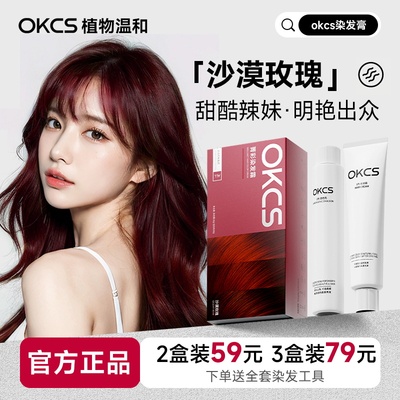 okcs染发膏官方旗舰店
