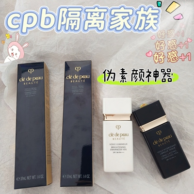 cpb肌肤之钥长管隔离妆前乳小样