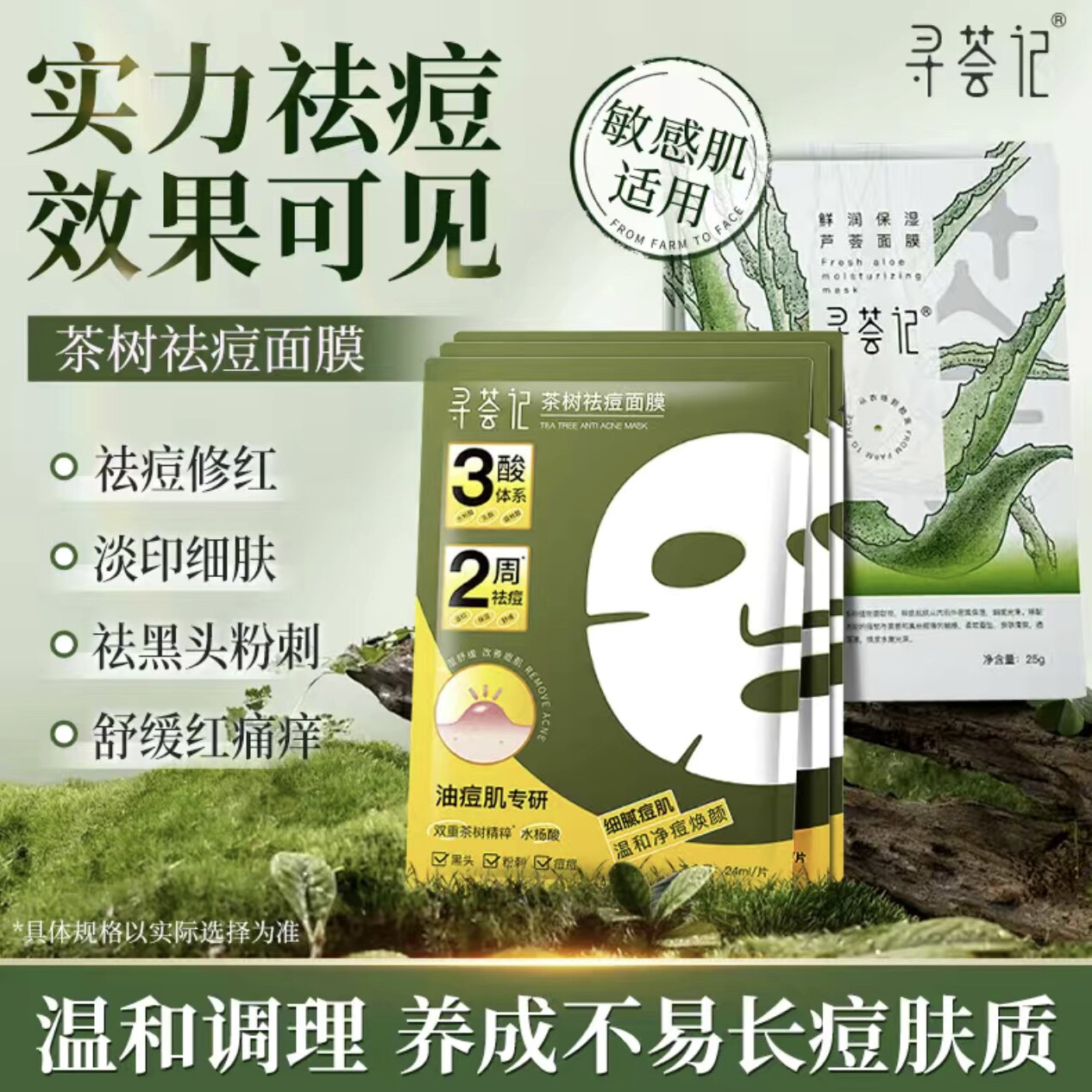 寻荟记祛痘面膜敏感肌舒缓保湿多酸温和控油祛痘印去毛孔黑头贴片