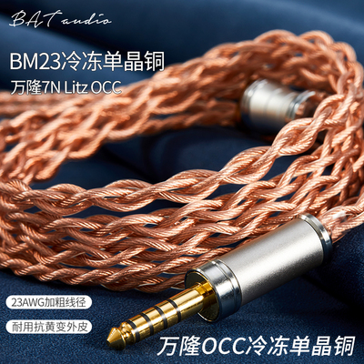 BM23单晶铜耳机升级线万隆7N单晶铜mmcx0.78IE900升级线4.4平衡线