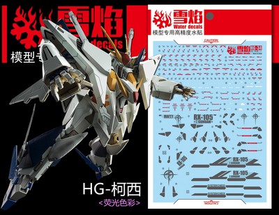 现货特价 雪焰工作室 HG-34 柯西高达 荧光版高精度专用 高达水贴
