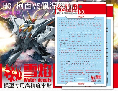 现货特价 雪焰工作室HG-35 柯西VS佩涅罗佩 荧光版高精度高达水贴