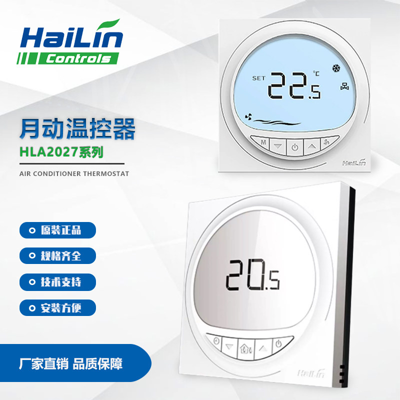 海林HL2027月动温控器WIFI远程中央空调风机盘管控制面板带背光