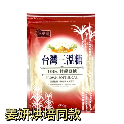 台湾进口优冰糖三温糖姜妍同款