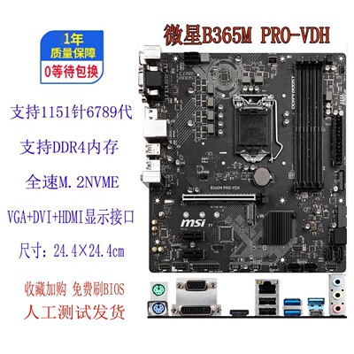 MSI/微星 B365M PRO-VDH主板1151针DDR4内存PCIE3.0 M.26 7 8 9代