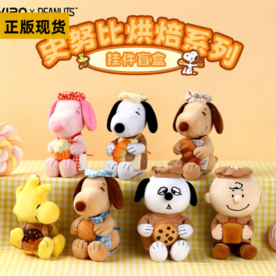 VIPO史努比烘焙系列挂件盲盒潮玩面包公仔卡通包包挂饰送生日礼物