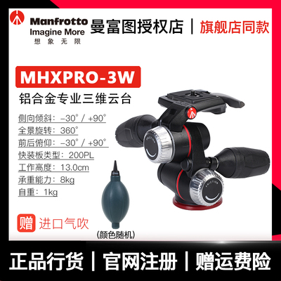 曼富图MHXPRO-3W铝合金三维云台
