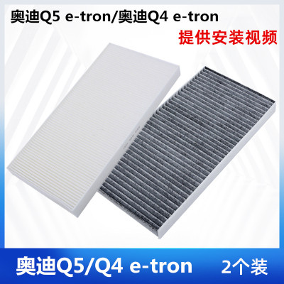 适配 奥迪Q5 e-tro 奥迪Q4 e-tro 电动车 空调滤芯空调格滤清器
