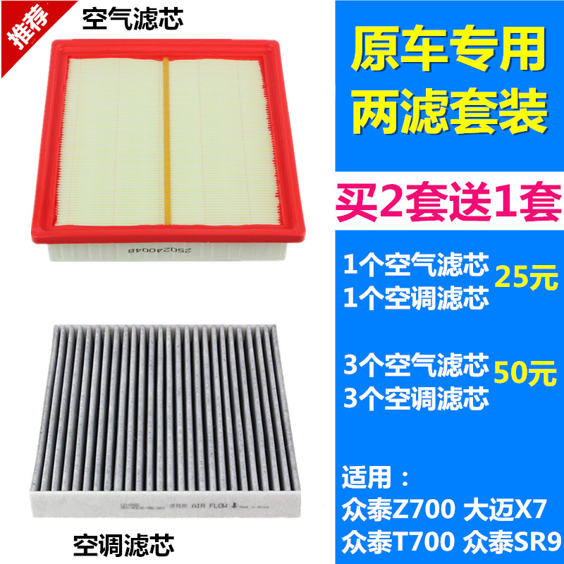 适配众泰T700 Z700 SR9大迈X7空气滤芯空调滤芯格滤清器空滤_虎窝淘